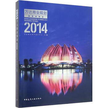 万达商业规划2014：销售类物业