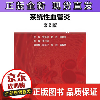 B【正版预售】系统性血管炎（第2版）