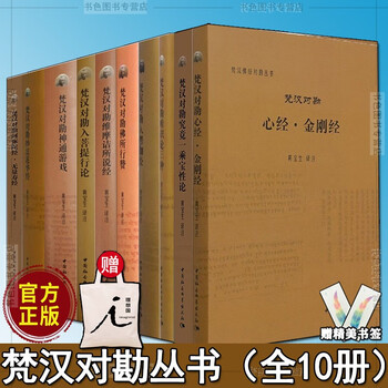 全10册】梵汉对勘佛经丛书 乘宝性论 入楞伽经 妙法莲华经 唯识论三种 佛所行赞 心经 金刚经正版