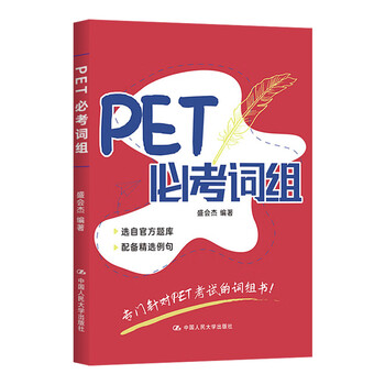 PET必考词组