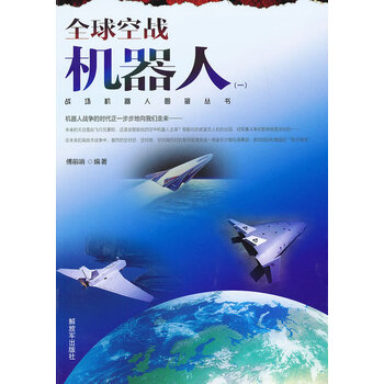 战场机器人图鉴丛书:全球空战机器人1