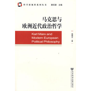 马克思与欧洲近代政治哲学