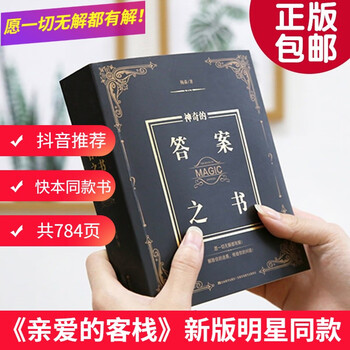 神奇的答案之书正版送男女生创意生日礼物节日祝福向往的生活快本同款答案之书中英文版预言书抖音同款