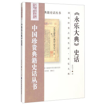 永乐大典史话