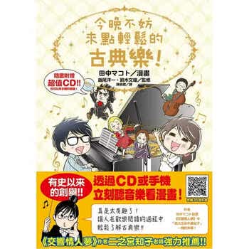 预售 田中マコト今晚不妨来点轻松的古典乐！台湾东贩