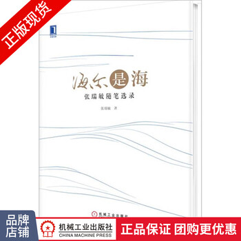 正版 海尔是海:张瑞敏随笔选录(精装) 张瑞敏[图书]8088595