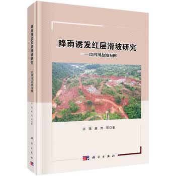 降雨诱发红层滑坡研究——以四川盆地为例