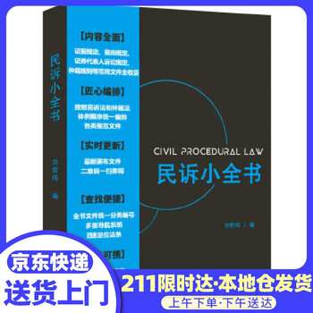 民诉小全书 刘哲玮 北京大学出版社