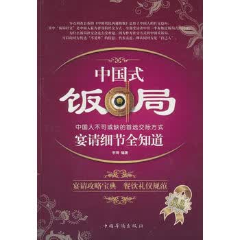 中国式饭局【正版图书】