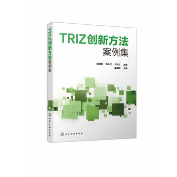 TRIZ创新方法案例集