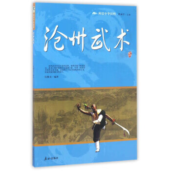 阅读中华国粹:沧州武术