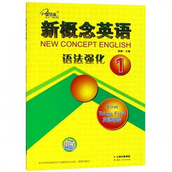 新概念英语语法强化(1英语初阶)