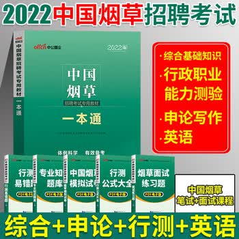 中公2022年中国烟草招聘考试资料书一本通教材广东中烟工业云南广西贵州江西山西江苏安徽烟草专卖局笔试