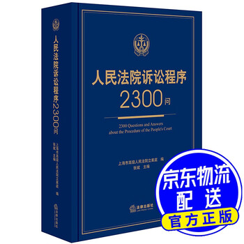 人民法院诉讼程序2300问 人民法院诉讼程序2300问