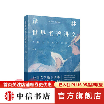 译林世界名著讲义（外国文学通识读本，名师导读经典入门）余斌 著