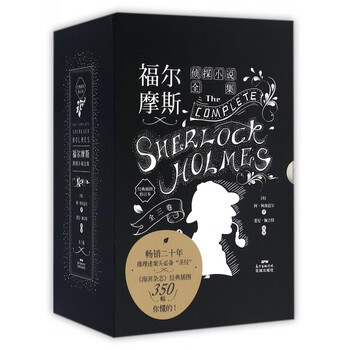 福尔摩斯侦探小说全集(上中下经典插图修订本)(精)
