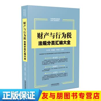 财产与行为税法规分类汇编大全+税务人员分税种（费）业务知识习题测试及解析  （税务人员岗位练兵大比武） 财产与行为税法规分类汇编大全