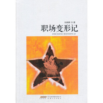 职场形记【正版图书】