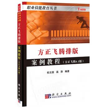方正飞腾排版案例教程【正版图书】
