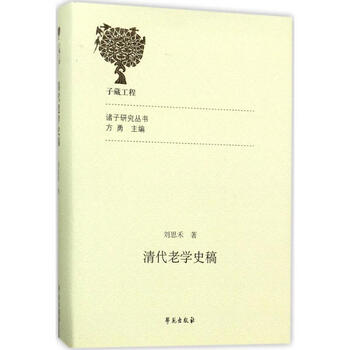 清代老学史稿 刘思禾;方勇 丛书 学苑出版社 9787507752090