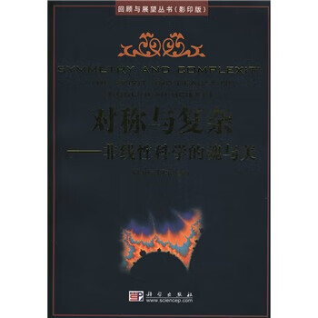 对称与复杂  迈因策尔 著 科学出版社
