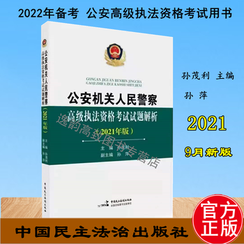2021公安机关人民警察高级执法资格考试 试题解析 中国民主法治出版社 孙茂利 著