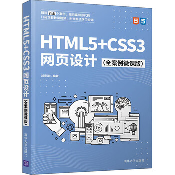 HTML5+CSS3网页设计(全案例微课版) 图书