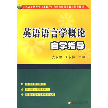 英语语言学概论自学指导【正版图书】