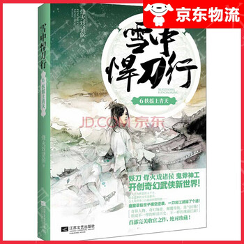 【系列自选】雪中悍刀行系列 全套20册完结 火戏诸侯著 张若昀李庚希主演电视剧原著 古代玄幻武侠小说 6.扶摇上青天