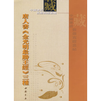 唐人书<<金光明囗王经>>三种【正版图书】