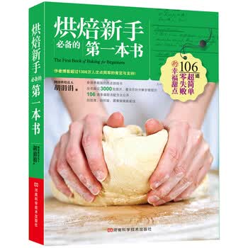 烘焙新手的本书 胡涓涓