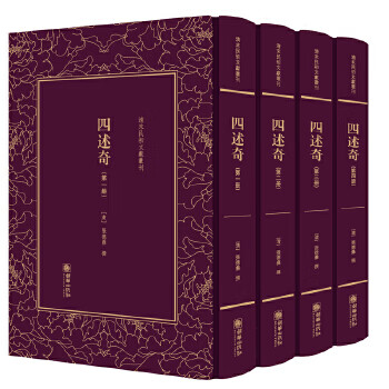 清末民初文献丛刊 四述奇 (清)张德彝 朝华出版社 9787505442559