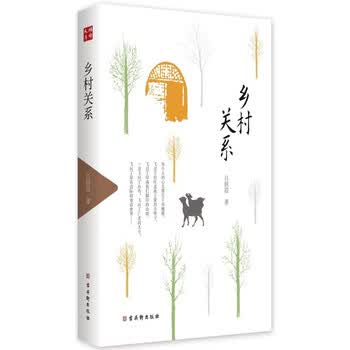 乡村关系/鸿儒文库