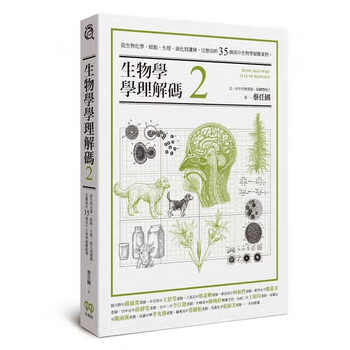 预售 蔡任圃 生物学学理译码2：从生物化学、细胞、生理、演化到遗传，完整剖析35个高中生物学疑难案例