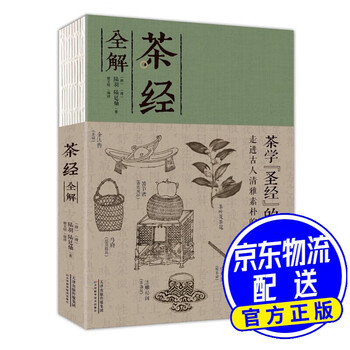 茶经全解