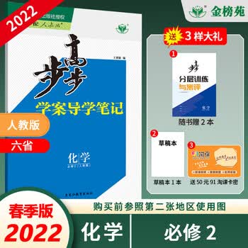【金榜苑官方直营】2022春步步高学案导学笔记 化学人教版必修2 青宁川蒙藏陕 高一下 王朝银新品