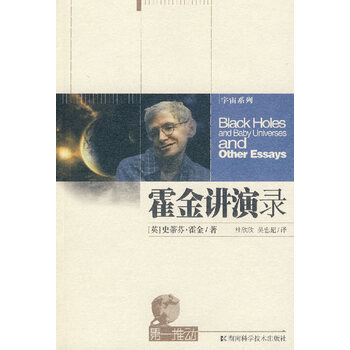 霍金讲演录-推动系列 宇宙(揭示不一样的宇宙，改人类的宇宙观)