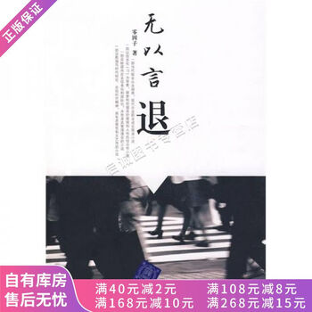 无以言退