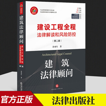 建筑法律顾问 建设工程全程法律解读和风险防控 第二版 余水生 法律出版社 建设工程法律标准合同体系