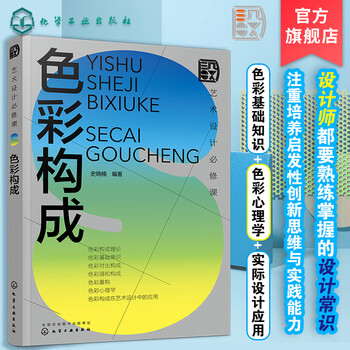 艺术设计必修课：色彩构成