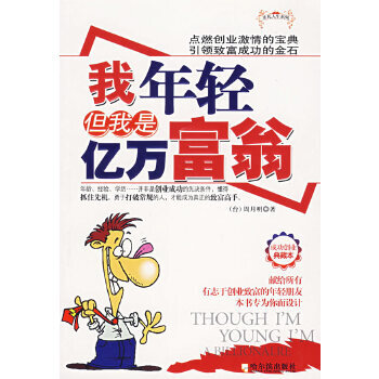 我年轻但我是亿万富翁【正版图书】