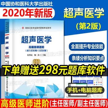 2021超声医学高级医师进阶副主任/主任医师第2版 高级卫生专业技术资格考试用书 副高职称考试教材 