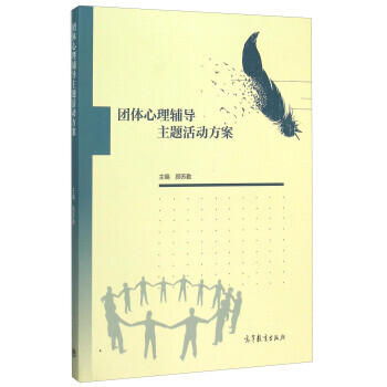 团体心理辅导主题活动方案