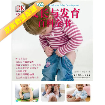 DK宝宝成长与发育百科全书