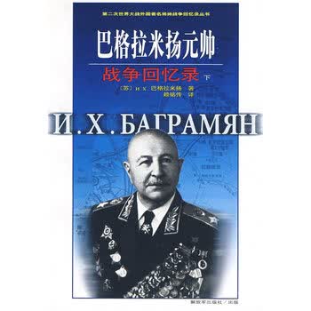 巴格拉米扬元帅战争回忆录下