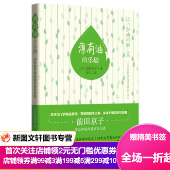新书--薄荷油的乐趣（精装）9787508096216