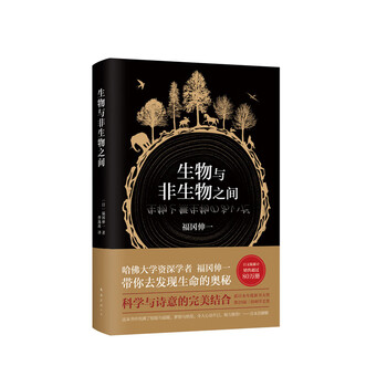 生物与非生物之间   (日)福冈伸一 著  南海出版公司  新华书店正版图书