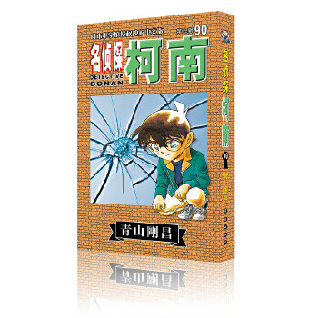 名侦探柯南90 青山剛昌 9787544547642 长春出版社