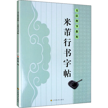米芾行书字帖