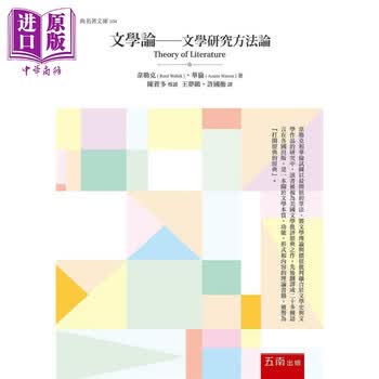 文学论 文学研究方法论 港台原版 韦勒克 华伦 五南